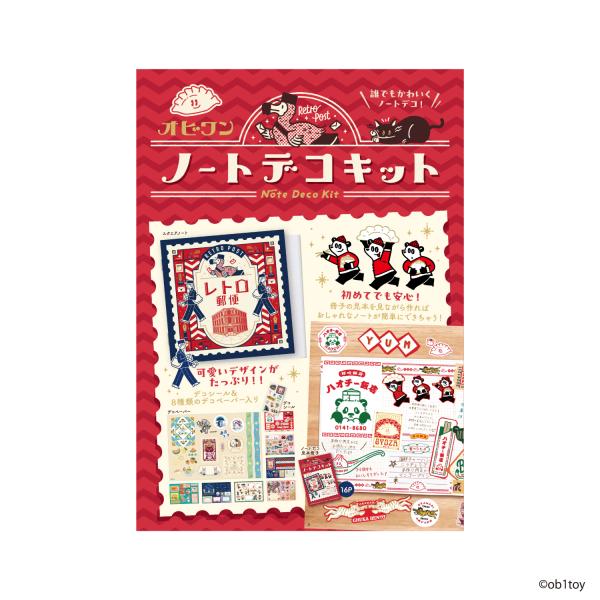 人気クリエイターのイラストがたっぷり！シール、ノート、デコレーションペーパー8枚、冊子の4点セット入った、豪華なノートデコキット。
