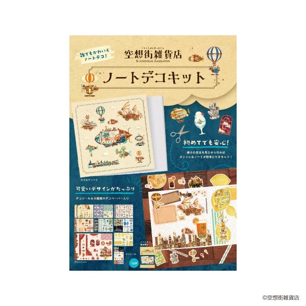 人気クリエイターのイラストがたっぷり！シール、ノート、デコレーションペーパー8枚、冊子の4点セット入った、豪華なノートデコキット。