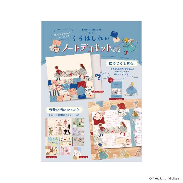 人気クリエイターのイラストがたっぷり！シール、ノート、デコレーションペーパー8枚、冊子の4点セット入った、豪華なノートデコキット。