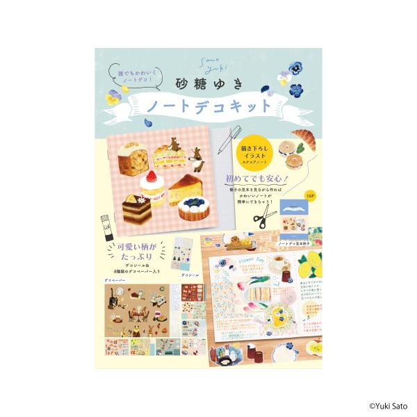 人気クリエイターのイラストがたっぷり！シール、ノート、デコレーションペーパー8枚、冊子の4点セット入った、豪華なノートデコキット。