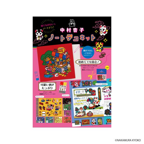人気クリエイターのイラストがたっぷり！シール、ノート、デコレーションペーパー8枚、冊子の4点セット入った、豪華なノートデコキット。