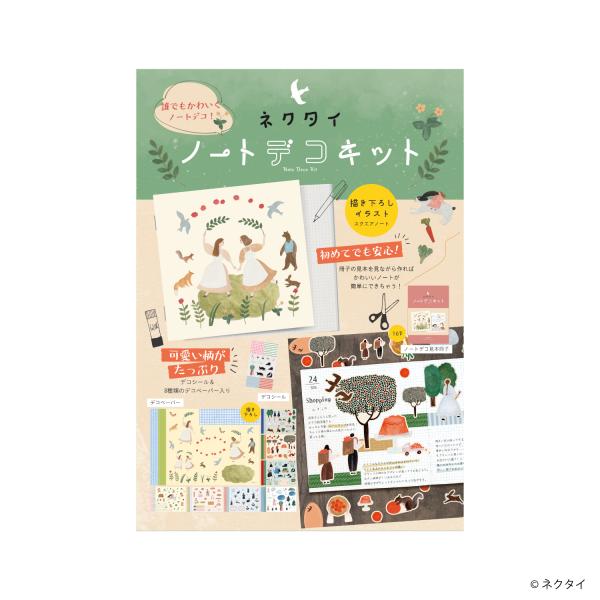 人気クリエイターのイラストがたっぷり！シール、ノート、デコレーションペーパー8枚、冊子の4点セット入った、豪華なノートデコキット。