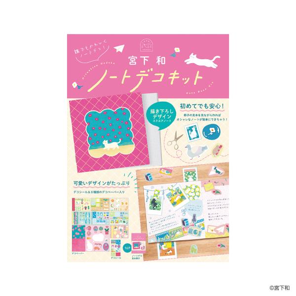 人気クリエイターのイラストがたっぷり！シール、ノート、デコレーションペーパー8枚、冊子の4点セット入った、豪華なノートデコキット。