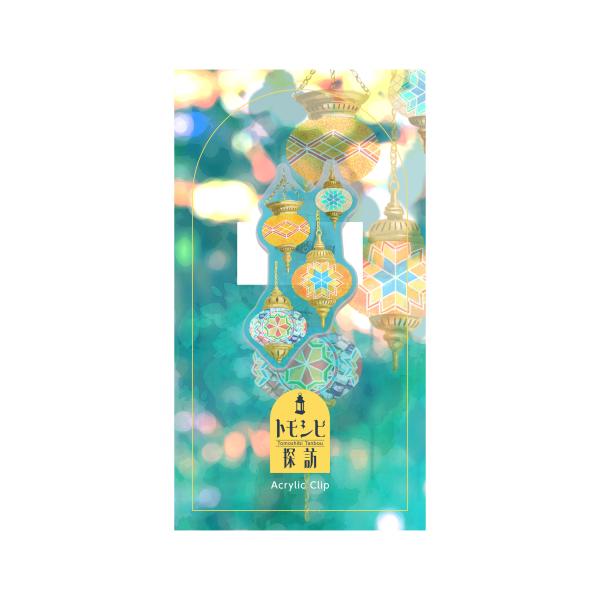 世界の灯(トモシビ)をテーマに豪華で美しいデザインで展開したステーショナリーシリーズ。アクリルクリップはオーロラ加工でより幻想的なデザインに！