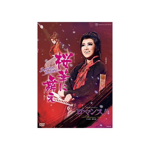 【発売日：2016年11月18日】発売日：2016/11/18宝塚クリエイティブアーツＤＶＤ品番：TCAD-505北翔　海莉■関連ワード オウカニマエ サムライザファイナル ロマンス