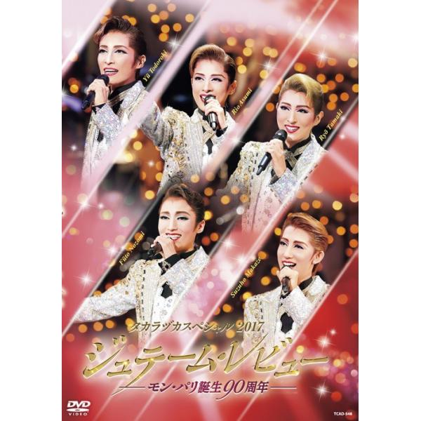 【発売日：2018年04月05日】発売日：2018/4/5宝塚クリエイティブアーツＤＶＤ品番：TCAD-548轟　悠■関連ワード タカラヅカスペシャル2017