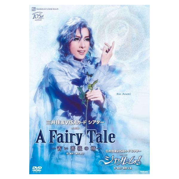 【発売日：2019年11月14日】花組宝塚大劇場公演三井住友VISAカード シアターMusical 『A Fairy Tale-青い薔薇の精-』作・演出／植田 景子三井住友VISAカード シアターレヴューロマン『シャルム！』作・演出／稲葉 ...