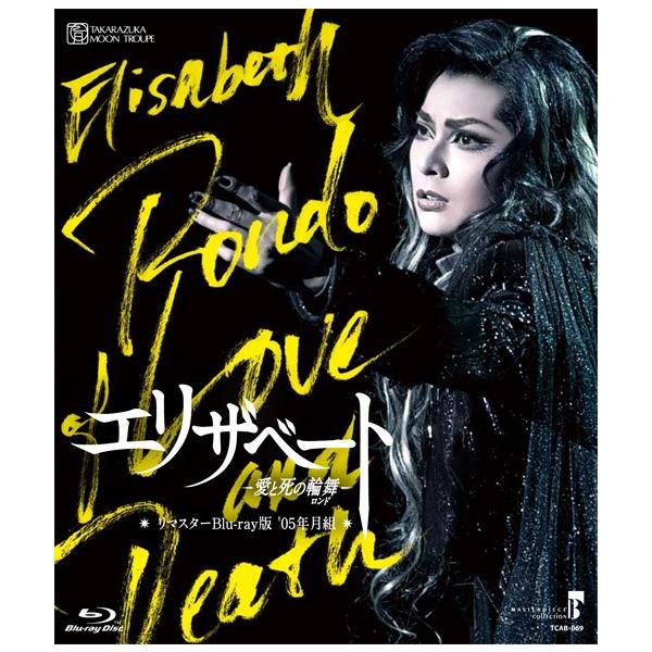 【発売日：2018年10月19日】発売日：2018/10/19宝塚クリエイティブアーツブルーレイディスク品番：TCAB-069○2005年月組宝塚大劇場公演映像（全編）約150分    脚本・歌詞：ミヒャエル・クンツェ、音楽：シルヴェスター...