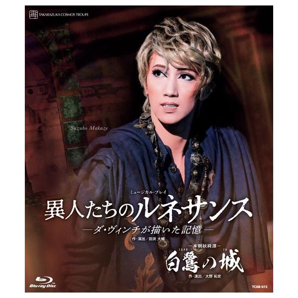 【発売日：2018年12月21日】安倍泰成と妖狐の争いと魅かれ合う様を雅やかに妖しく綴る日本物レヴュー／若きダ・ヴィンチの愛と苦悩を描いたオリジナル・ミュージカル発売日：2018/12/21宝塚クリエイティブアーツブルーレイ品番：TCAB-...