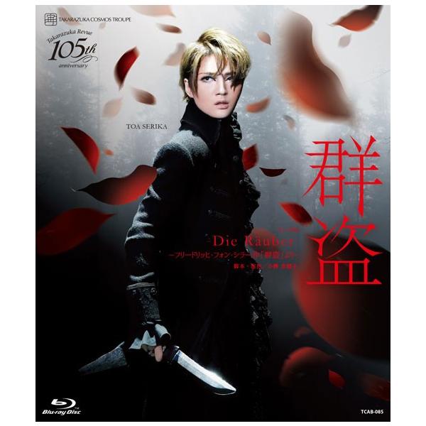 【発売日：2019年05月25日】ミュージカル『群盗-Die Rauber-』-フリードリッヒ・フォン・シラー作「群盗」より-発売日：2019/5/25宝塚クリエイティブアーツブルーレイ品番：TCAB-085■Contents○公演映像○特...