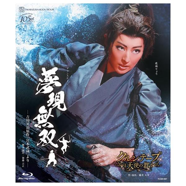 【発売日：2019年06月06日】発売日：2019年6月6日宝塚クリエイティブアーツブルーレイ品番：TCAB-087■Contents○公演映像○スターアングル（別アングル映像）○特典映像（稽古風景）16ページカラーブックレット付き※公演映...