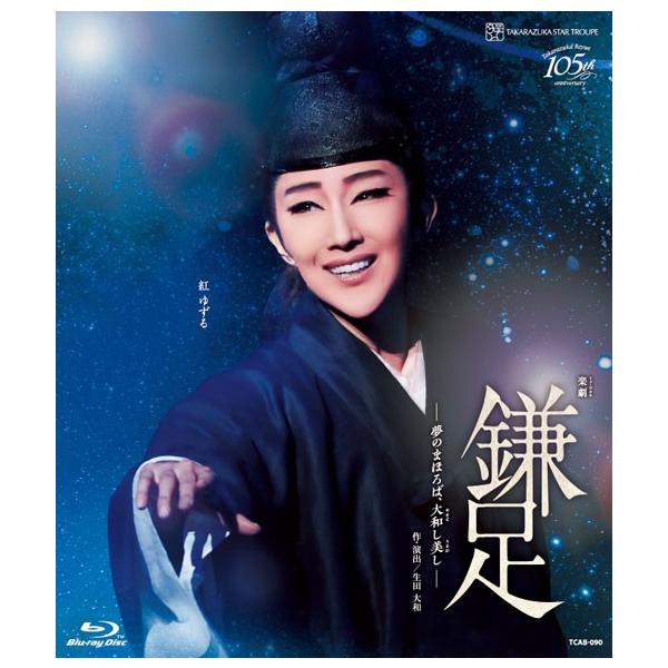 【発売日：2019年08月17日】星組 『鎌足 ―夢のまほろば、大和し美し―』日本青年館ホール公演作・演出／生田　大和発売日：2019年8月17日宝塚クリエイティブアーツブルーレイ品番：TCAB-090■Contents○公演映像○特典映像...