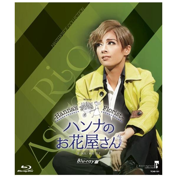 【発売日：2019年08月30日】花組TBS赤坂ACTシアター公演Musical 『ハンナのお花屋さん―Hanna's Florist―』作・演出：植田景子発売日：2019年8月30日宝塚クリエイティブアーツブルーレイ品番：TCAB-101...