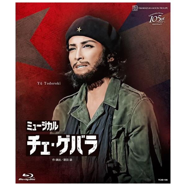 【発売日：2019年11月05日】月組シアター・ドラマシティ公演ミュージカル『チェ・ゲバラ』作・演出／原田　諒発売日：2019年11月5日宝塚クリエイティブアーツブルーレイ品番：TCAB-106■Contents○公演映像○特典映像（稽古風...