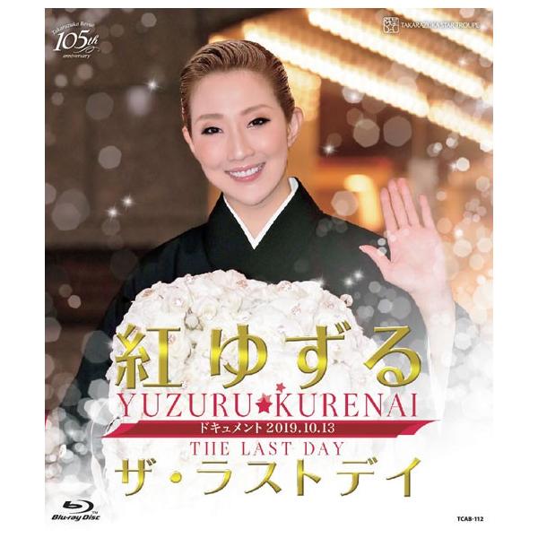 【発売日：2019年12月23日】【収録内容】2019年10月13日　星組東京宝塚劇場公演千秋楽◆楽屋入り◆『GOD OF STARS-食聖-』（※）◆『Eclair Brillant』（※）◆「紅ゆずるサヨナラショー」（※）◆舞台挨拶◆記...