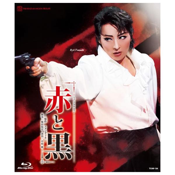 【発売日：2020年05月11日】月組　御園座ミュージカル・ロマン『赤と黒』―原作　スタンダール―脚本：柴田侑宏、演出：中村暁発売日：2020年5月11日宝塚クリエイティブアーツブルーレイ品番：TCAB-126○公演映像○特典映像（稽古風景...