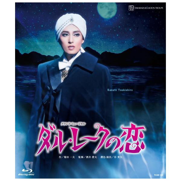 【発売日：2021年05月31日】※こちらの商品をご予約いただきますと、発売後のお届けとなります。何卒ご了承ください。※月組TBS赤坂ACTシアター公演グランド・ミュージカル『ダル・レークの恋』発売日:2021年05月31日宝塚クリエイティ...