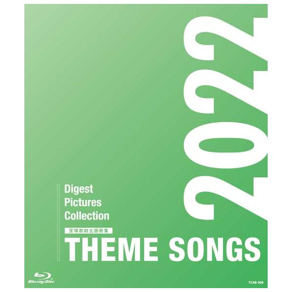 【発売日：2023年04月22日】THEME SONGS 2022宝塚歌劇主題歌集〇Topix宝塚大劇場公演と、宝塚バウホール公演、梅田芸術劇場公演、シアター・ドラマシティ公演等のテーマソングを、映像と共にお楽しみになれる人気シリーズ、20...