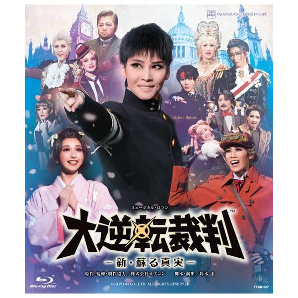 【発売日：2023年10月19日】宙組シアター・ドラマシティ公演ミュージカル・ロマン『大逆転裁判』−新・蘇る真実−発売日:2023年10月19日宝塚クリエイティブアーツブルーレイ品番：TCAB-227○Contents■公演映像　　■特典映...