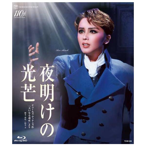 【発売日：2024年08月28日】星組 公演シアター・ドラマシティ公演ミュージカル・ロマン 『夜明けの光芒』 チャールズ・ディケンズ作「大いなる遺産」より脚本・演出／鈴木　圭 　　発売日:2024年08月28日宝塚クリエイティブアーツブルー...