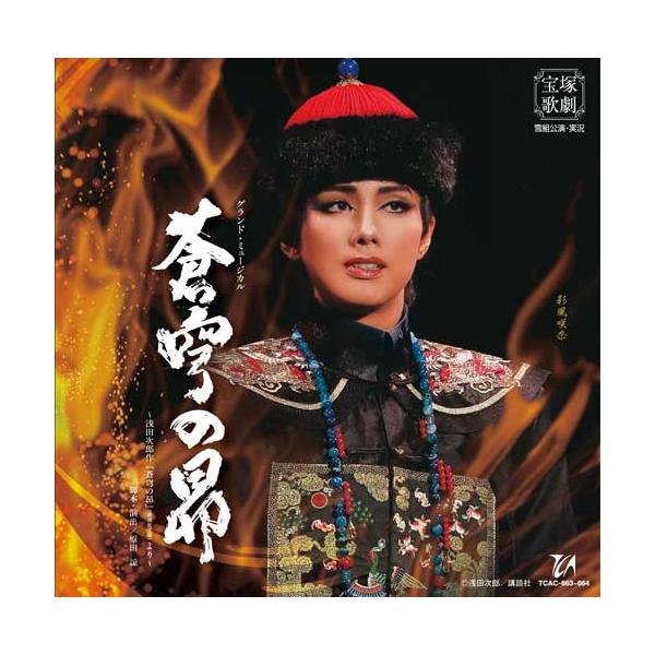 【発売日：2022年12月20日】雪組宝塚大劇場公演『蒼穹の昴』〜浅田次郎作「蒼穹の昴」（講談社文庫）より〜〇Topix19世紀末、清朝末期の中国・紫禁城を舞台に繰り広げられる浅田次郎の大ベストセラー小説「蒼穹の昴」の初の舞台化に、宝塚歌劇...