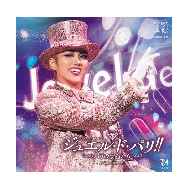 【発売日：2023年07月06日】雪組宝塚大劇場公演『ジュエル・ド・パリ!!』発売日:2023年07月06日宝塚クリエイティブアーツCD品番：TCAC-674作・演出／藤井 大介 　　■主な出演者彩風 咲奈、夢白 あや、朝美 絢、和希 そら...