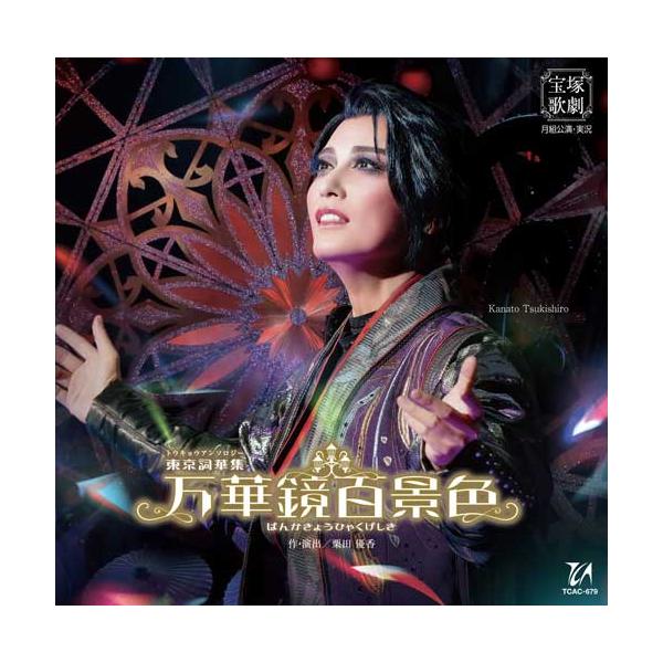 【発売日：2023年11月09日】月組宝塚大劇場公演東京詞華集（トウキョウアンソロジー）『万華鏡百景色（ばんかきょうひゃくげしき）』発売日:2023年11月09日宝塚クリエイティブアーツCD品番：TCAC-679■主な出演者月城かなと、海乃...
