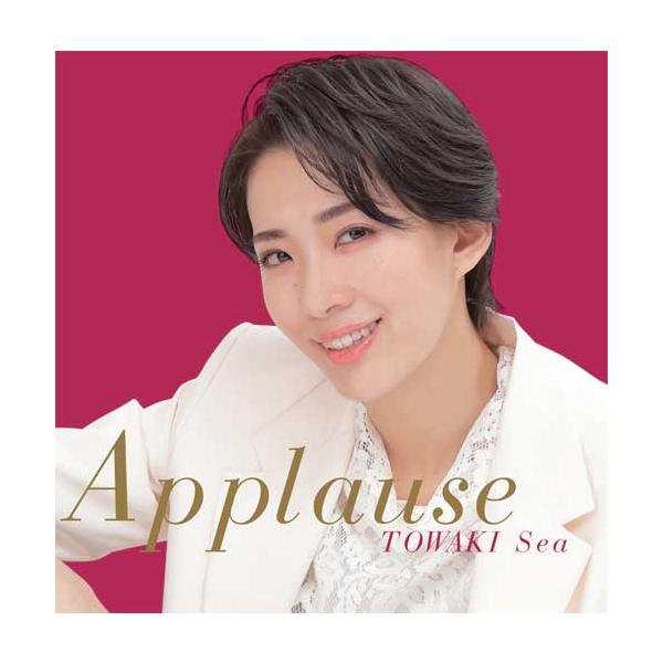 【発売日：2024年09月28日】Applause　TOWAKI　Sea〇Topix永久輝せあのトップスター就任を記念してのアルバムがリリース!2015〜2024年の公演曲から永久輝自らがセレクトした印象深い曲をライブ音源で。撮りおろしの写...