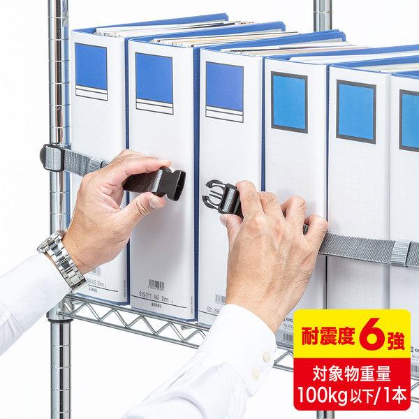 ●オープン棚に収められた書類、ケースなどの収納物の落下を防止するベルトです。●オープン棚の支柱に巻き付けるだけの簡単設置でパイプ型支柱にも対応しています。●滑り止め加工済みなので、巻きつけたベルトのズレ落ちがありません。●ベルトは着脱バック...
