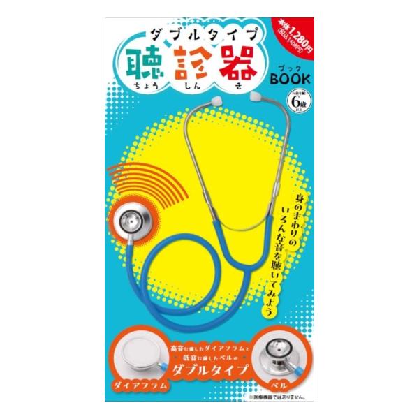 心臓の音はもちろん、時計といった家電の音など、身の回りの色んな音を聞いて楽しめる。ヘッド／W45×H63×D20mm×耳菅／W100×H165×D12mm×チューブ／長さ630ｍｍ