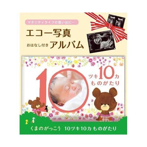 10ツキ10カものがたり　くまのがっこう妊娠してから出産するまでの間、くまのがっこうのキャラクターたちと一緒におなかの中の赤ちゃんの成長を記録できる、エコー写真専用のミニアルバムです。エコー写真やお母さんのお腹が大きくなる様子の写真と共に、...