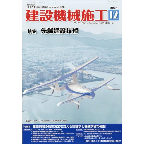 出版社名：日本建設機械施工協会発行年月：20251224雑誌コード：03435キーワード：ケンセツキカイセコウ