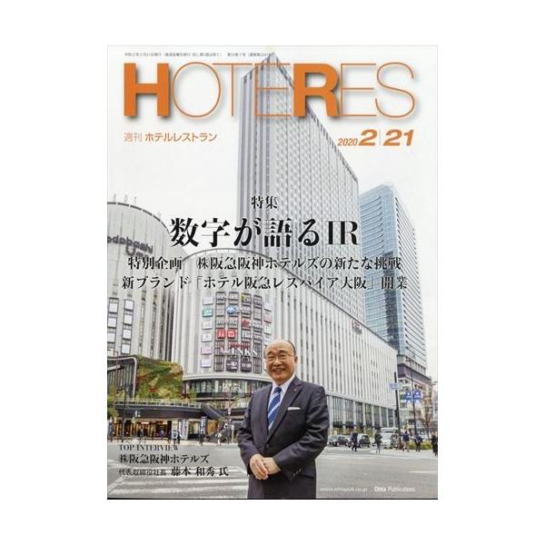 出版社名：オータパブリケイションズ発行年月：20200220雑誌コード：28163キーワード：シュウカン　ホテレス