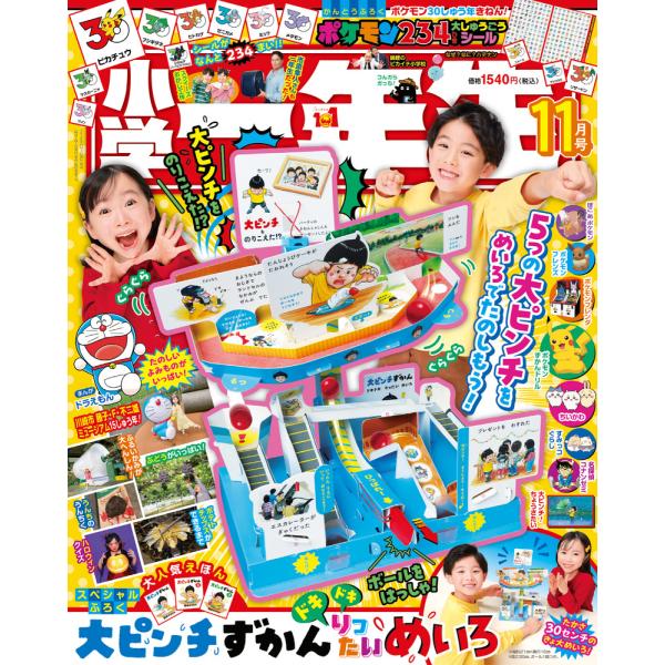 出版社名：小学館発行年月：20260930雑誌コード：01001キーワード：ショウガクイチネンセイ