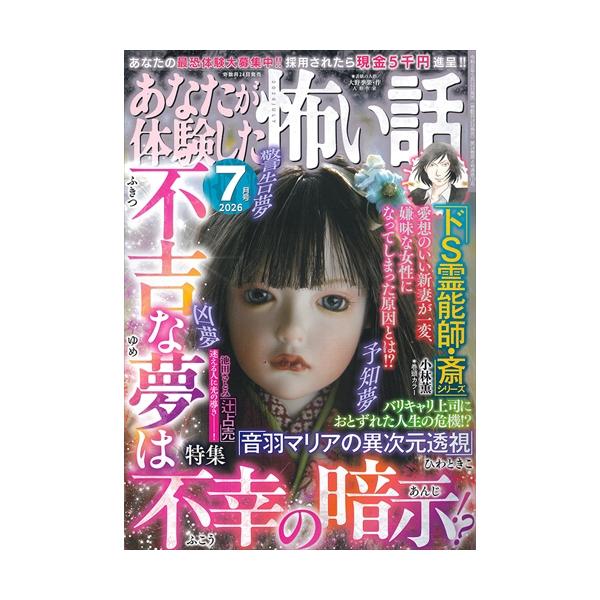 出版社名：ぶんか社発行年月：20260522雑誌コード：01583キーワード：アナタガタイケンシタコワイハナシ
