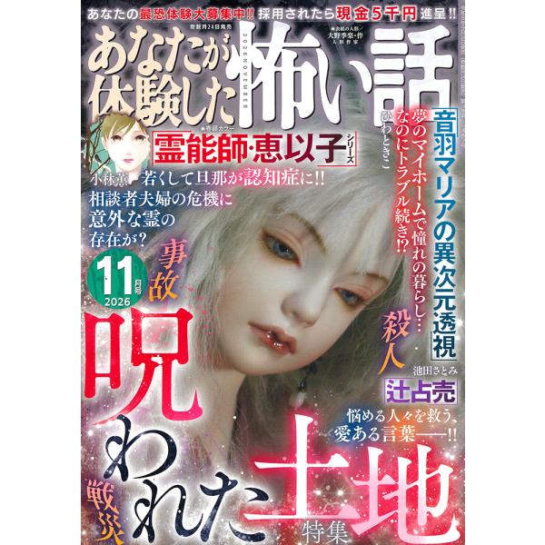 出版社名：ぶんか社発行年月：20260924雑誌コード：01583キーワード：アナタガタイケンシタコワイハナシ