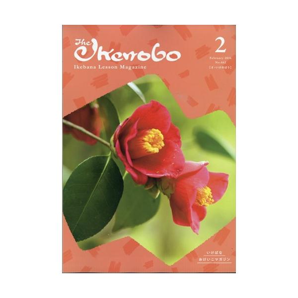 出版社名：日本華道社発行年月：20260119雑誌コード：01675キーワード：ザイケノボウ