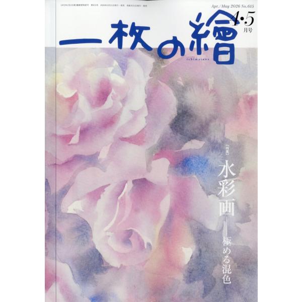 出版社名：一枚の繪発行年月：20260321雑誌コード：01721キーワード：イチマイノエ