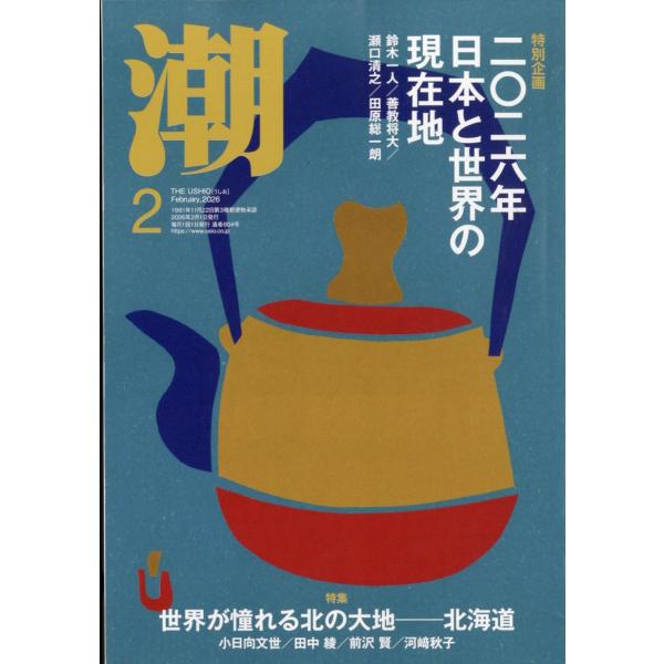 出版社名：潮出版社発行年月：20260105雑誌コード：01801キーワード：ウシオ