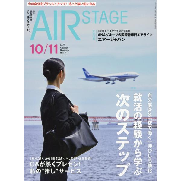 出版社名：イカロス出版発行年月：20260828雑誌コード：02055キーワード：エアステージ