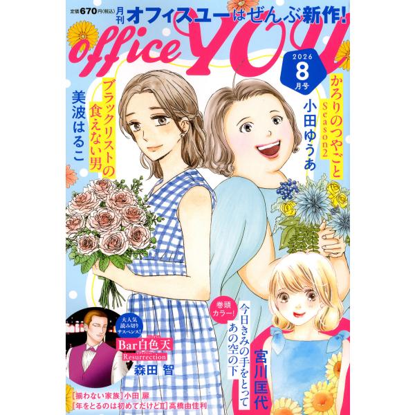 出版社名：集英社発行年月：20260623雑誌コード：02105キーワード：オフィスユー
