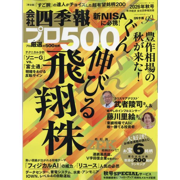 出版社名：東洋経済新報社発行年月：20260916雑誌コード：02275キーワード：ベッサツ　カイシャシキホウ　プロ５００メイガラ