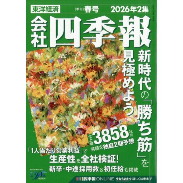 出版社名：東洋経済新報社発行年月：20260318雑誌コード：02323キーワード：カイシャシキホウ