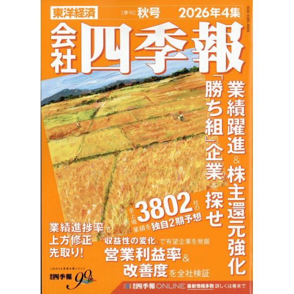 出版社名：東洋経済新報社発行年月：20260916雑誌コード：02323キーワード：カイシャシキホウ