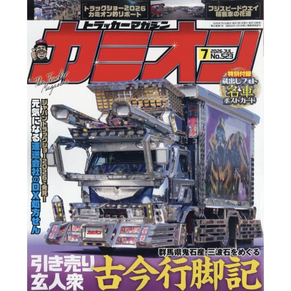 出版社名：芸文社発行年月：20260601雑誌コード：02539キーワード：カミオン