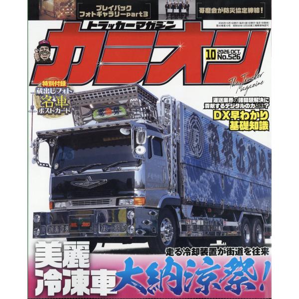 出版社名：芸文社発行年月：20260901雑誌コード：02539キーワード：カミオン