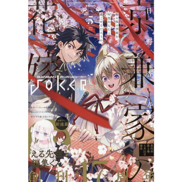 出版社名：スクウェア・エニックス発行年月：20260422雑誌コード：02677キーワード：ガンガンジョーカー