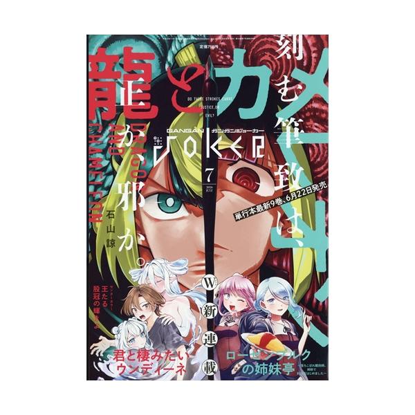 出版社名：スクウェア・エニックス発行年月：20260622雑誌コード：02677キーワード：ガンガンジョーカー