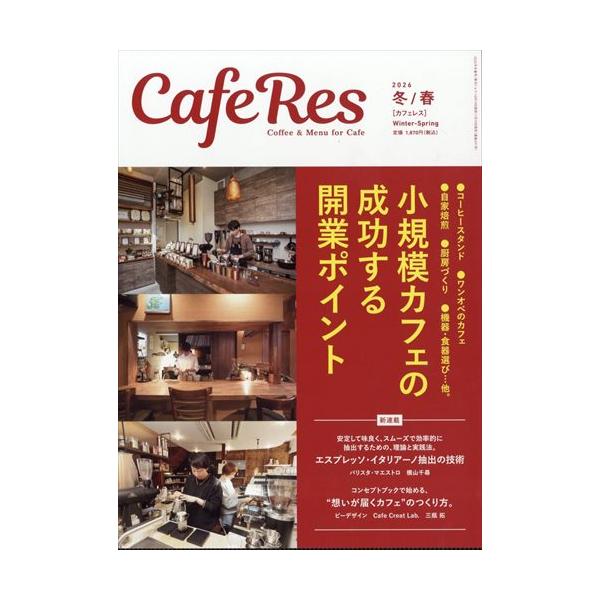 出版社名：旭屋出版発行年月：20260119雑誌コード：02799キーワード：カフェレス
