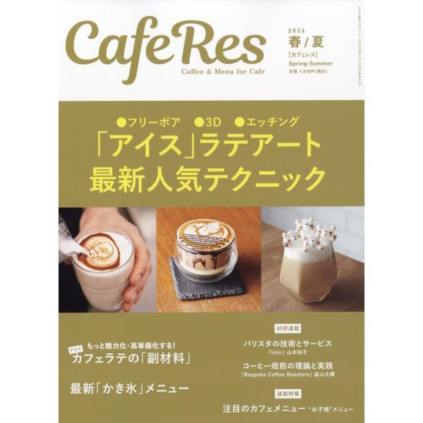 出版社名：旭屋出版発行年月：20260417雑誌コード：02799キーワード：カフェレス